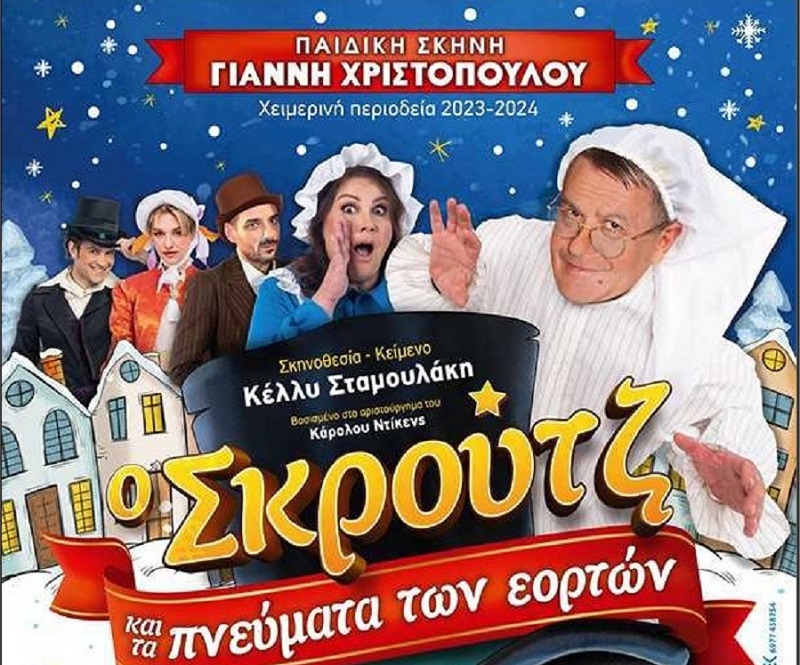 Μαρούσι: «Ο Σκρούτζ και τα πνεύματα των εορτών» - Edisorama.gr