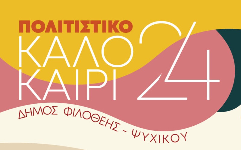 Φιλοθέη Ψυχικό: Το Πολιτιστικό Καλοκαίρι 2024 του Δήμου είναι εδώ ...